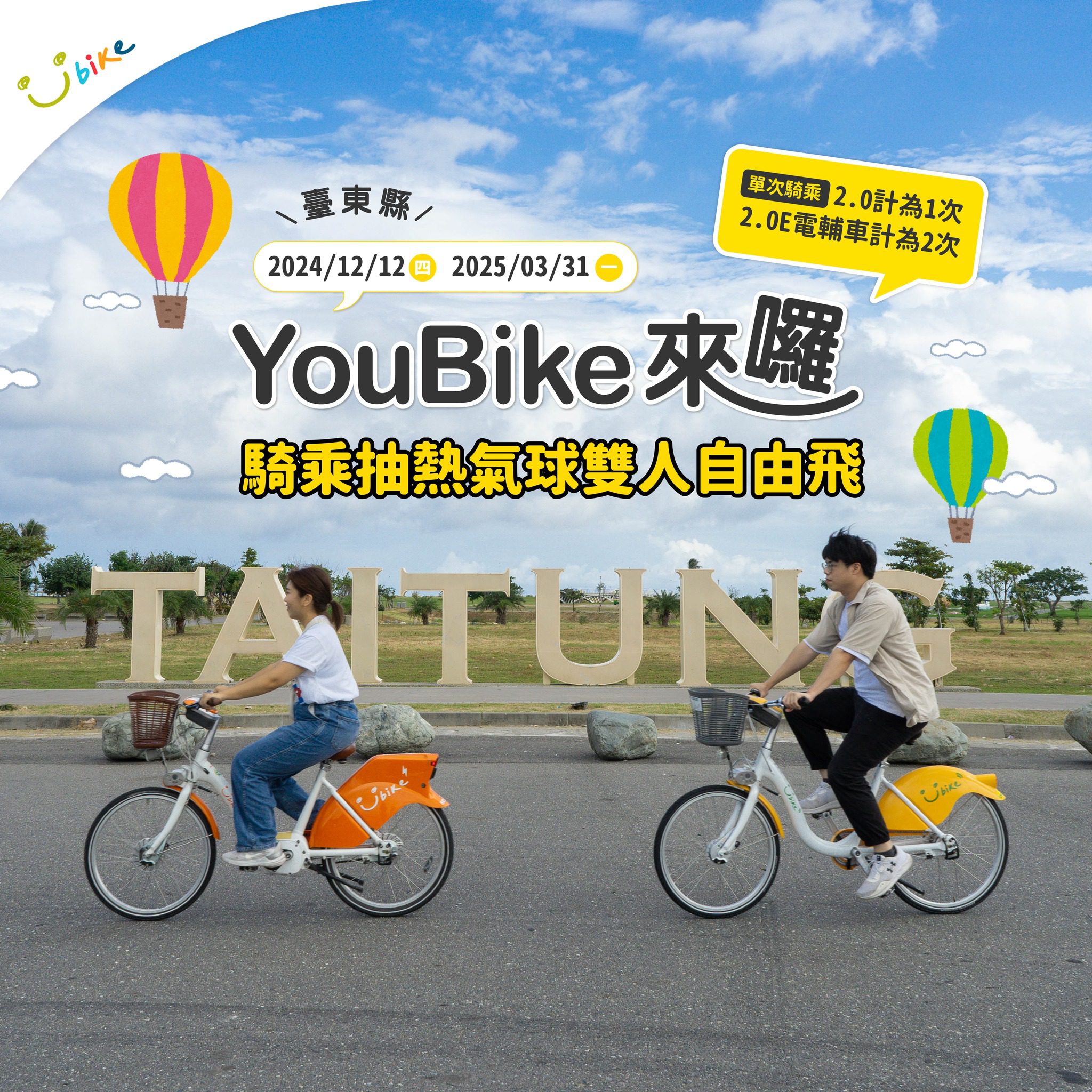 臺東YouBike租借破6萬次 鼓勵騎乘加碼抽熱氣球自由飛