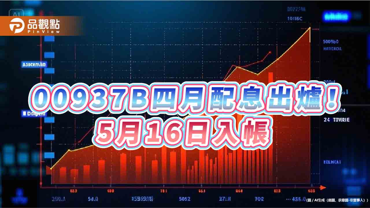 00937B四月配息維持0.08元！年化配息率6.02% 想領息最晚這天買