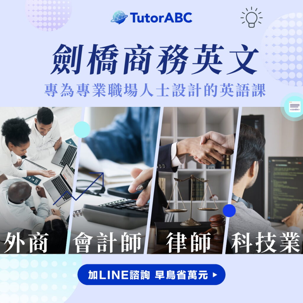 川普關稅倒數90天！TutorABC祭出「關稅應對英語急訓計畫」助台企搶救談判力、新鮮人衝破求職焦慮