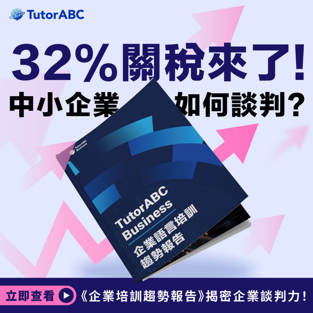 TutorABC Business 發佈《企業語言培訓趨勢白皮書》：解密台企迎戰關稅危機關鍵策略！