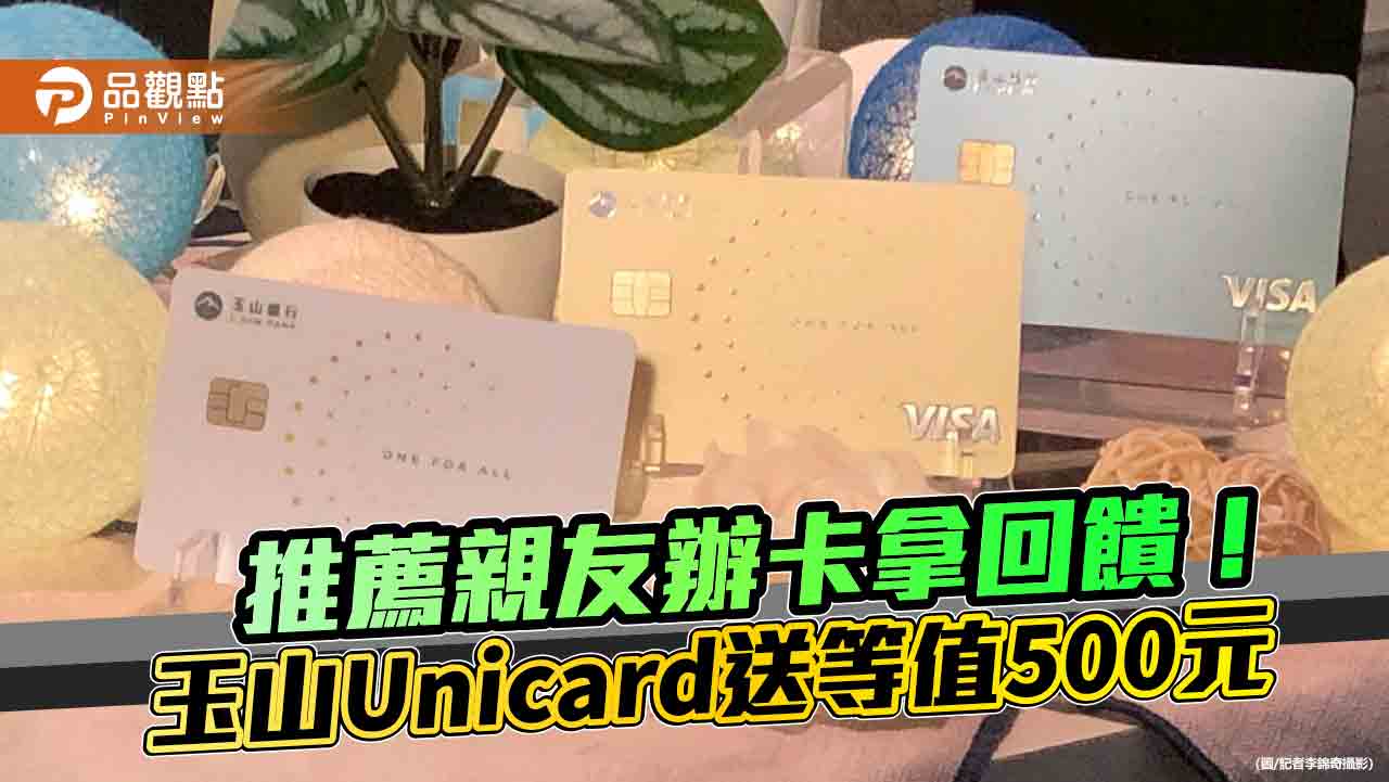 玉山Unicard卡推5大熱門通路加碼 全新戶最高享7.5%回饋