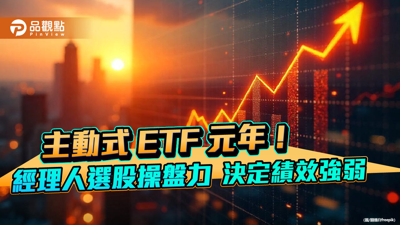 主動式ETF入手教戰！00980A、00981A大解析