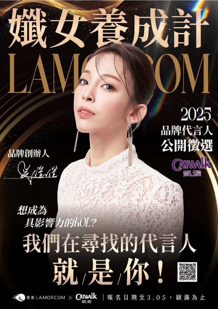 愛康Lamorcom首創全台最大代言人徵選計畫！吳瀅瀅攜手王心恬、趙孟姿打造孅女新勢力！