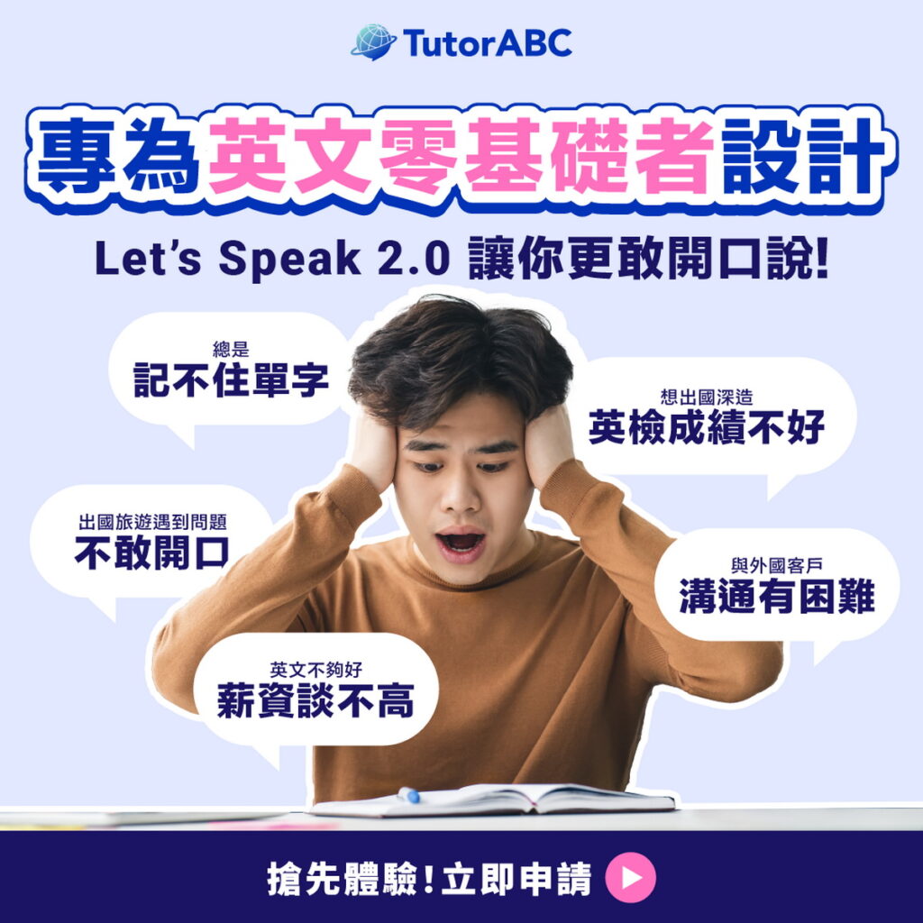 畢業季求職潮來襲，TutorABC「零基礎口說實戰班」8週突破英語開口恐懼