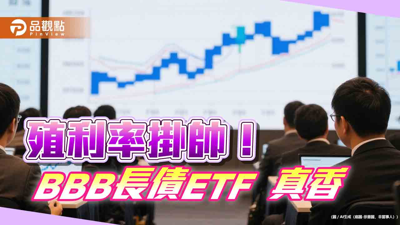 聯準會利率不變對策！投等債殖利率6％成靠山 00982B鎖定領高息