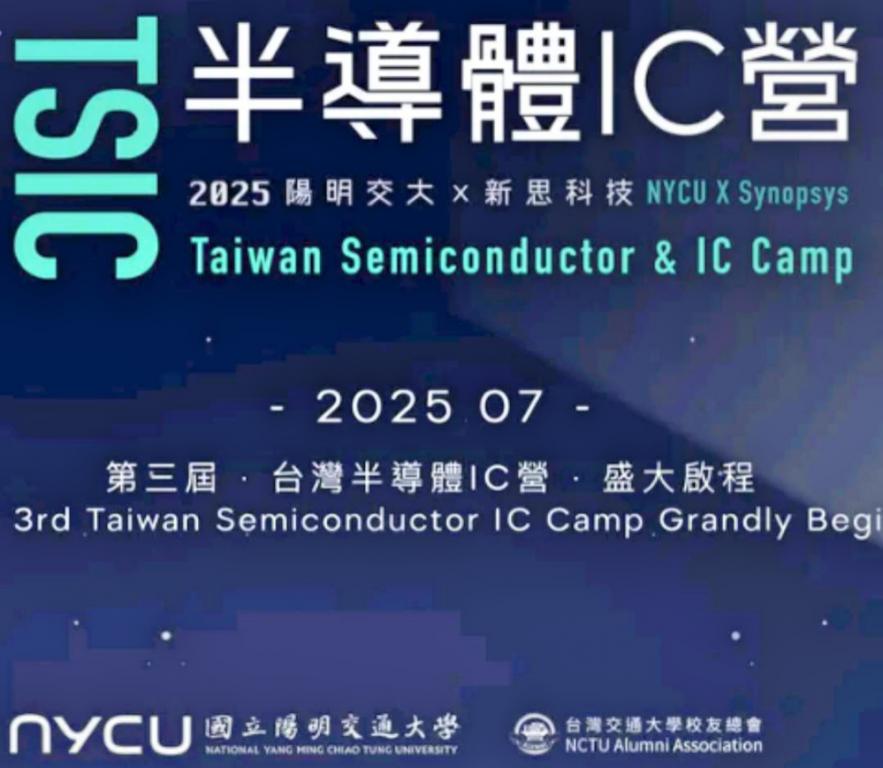 TSIC半導體IC營隊CSR活動高額費用遭反彈 陽明交大聲明營隊非校方主辦