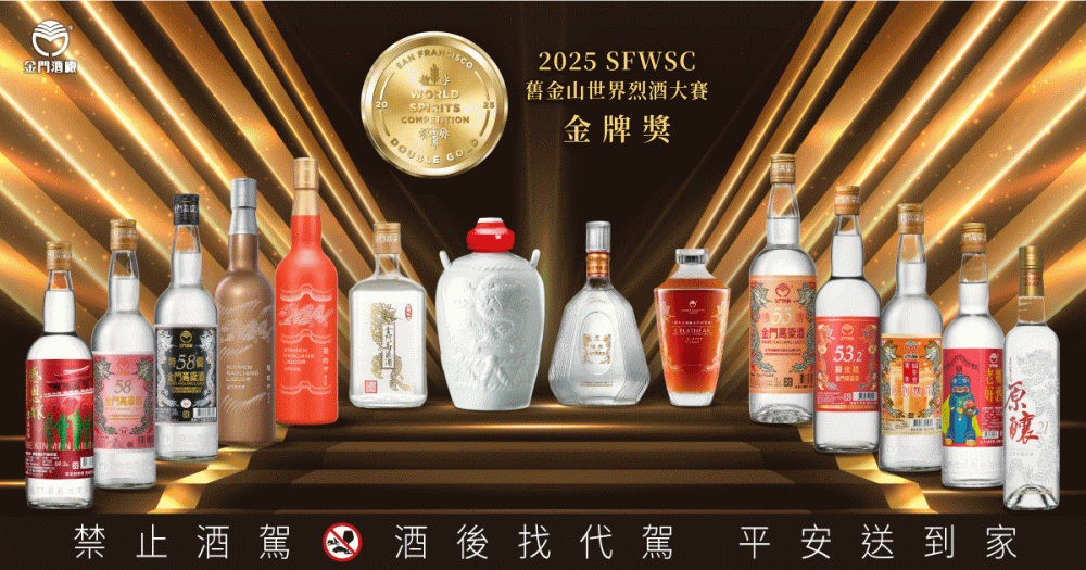 金門高粱酒勇奪SFWSC舊金山世界烈酒大賽雙金獎5座及金獎14座
