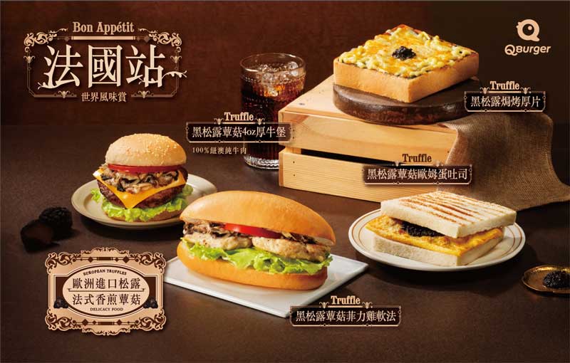 Q Burger攜手法國美食與電影 黑松露早餐奢華登場