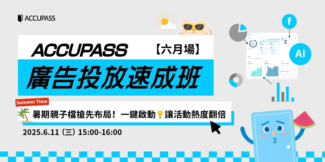 從票務平台到行銷顧問！ACCUPASS 推 AI 廣告新解方，6/11 免費線上開講 助攻暑期親子活動行銷佈局
