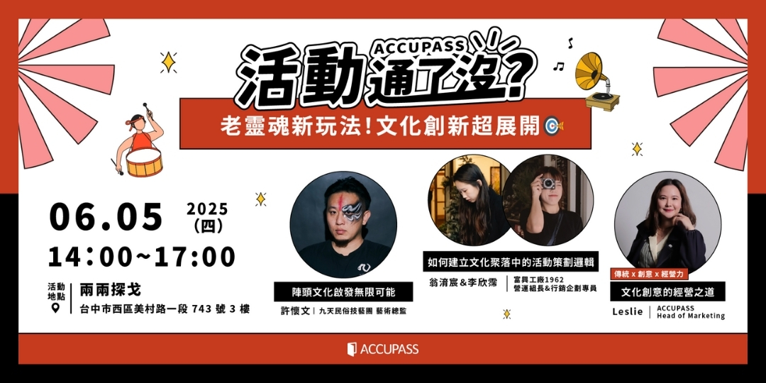 從票務平台到行銷顧問！ACCUPASS 推 AI 廣告新解方，6/11 免費線上開講 助攻暑期親子活動行銷佈局