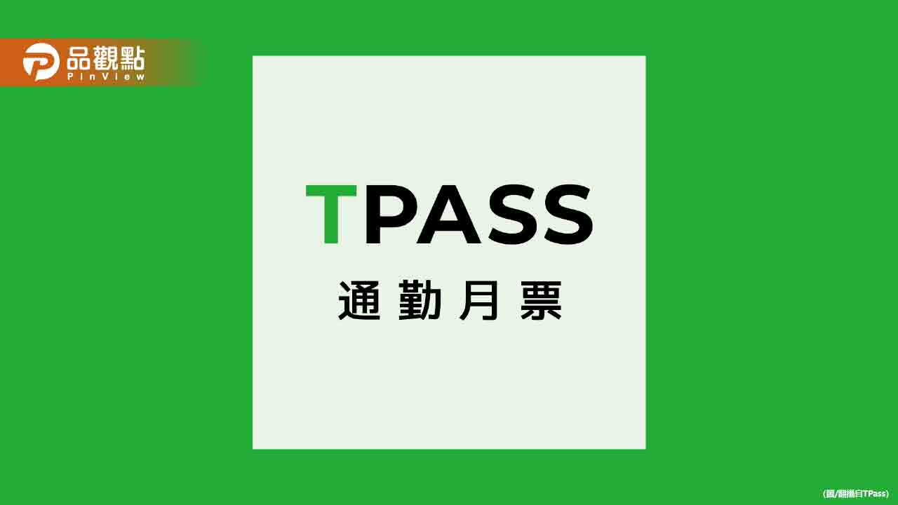 TPASS 2.0回饋金破1000萬元！有6.9萬人還沒領