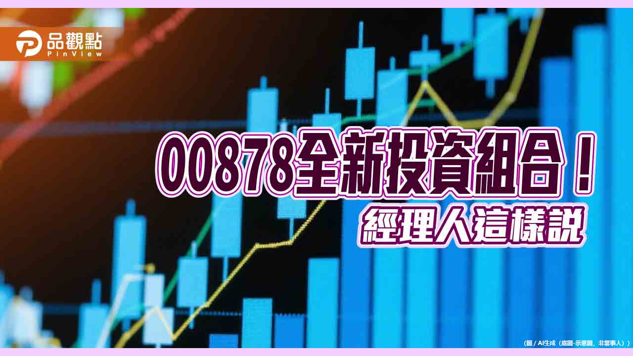 00878換股生效！棄台泥、永豐金、第一金 原因揭曉