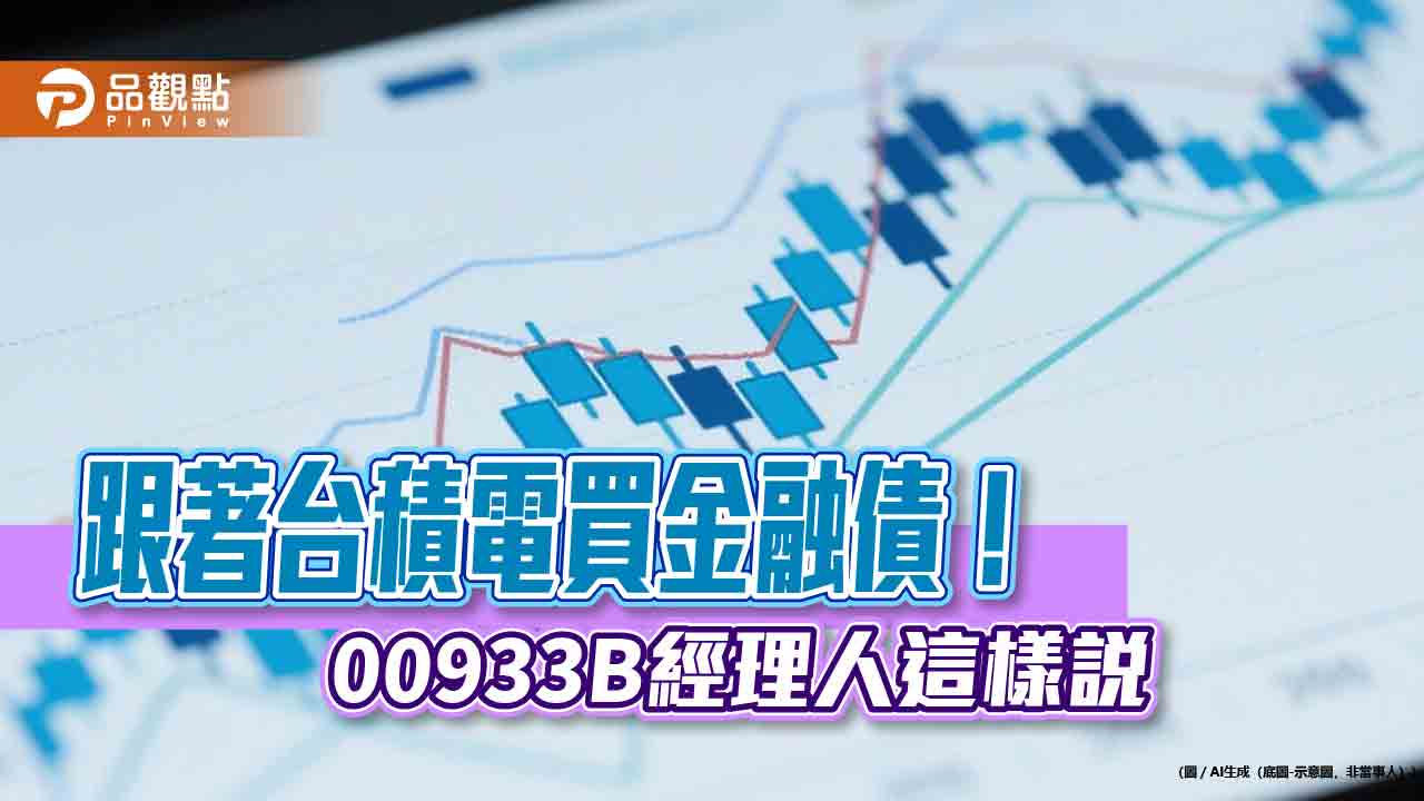台積電敲進美銀、大摩金融債 00933B也有相同持債
