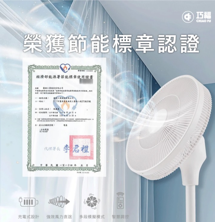 本土品牌CHIAO FU以節能認證實力回應市場需求 矯正電風扇市售亂象