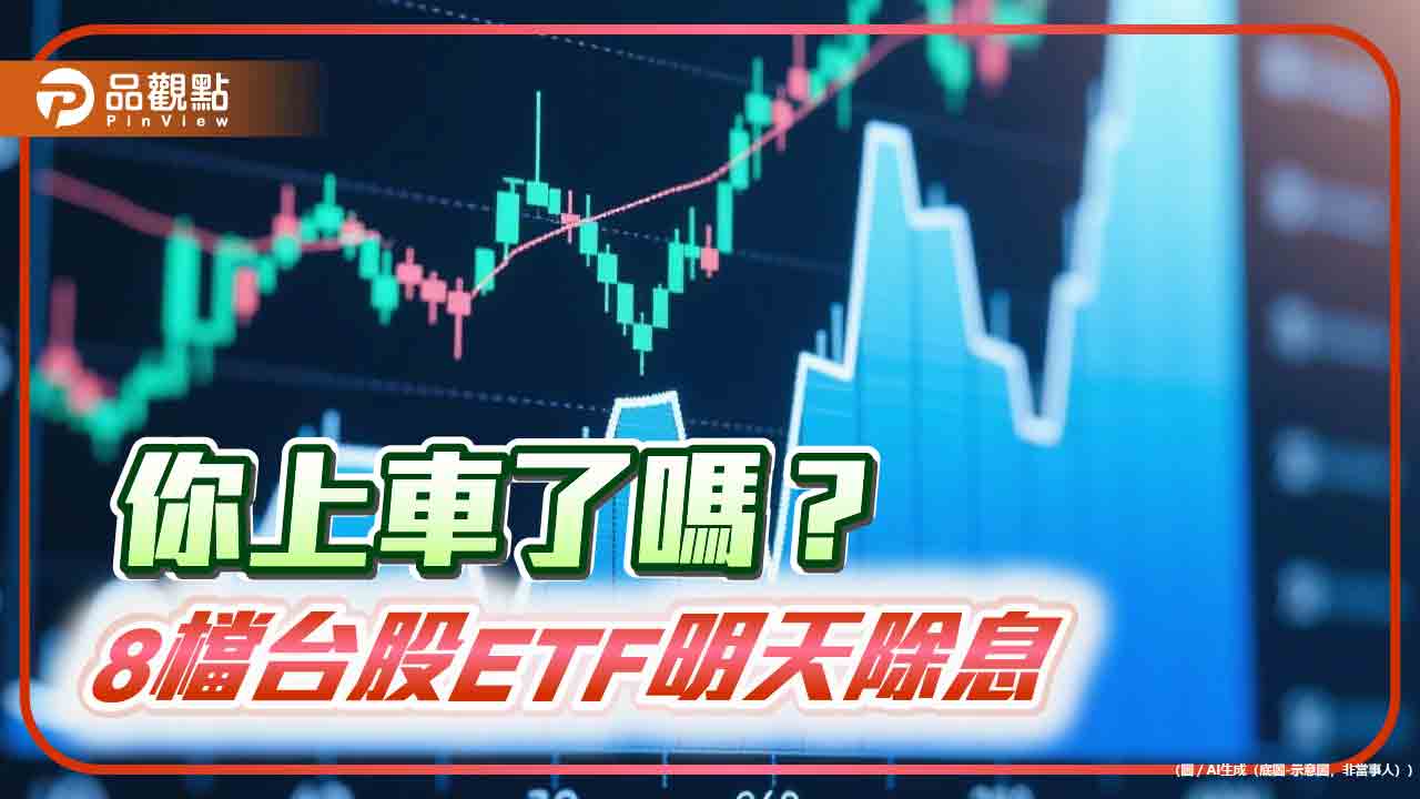 台股連三跌！8檔台股ETF、24檔債券ETF 明除息