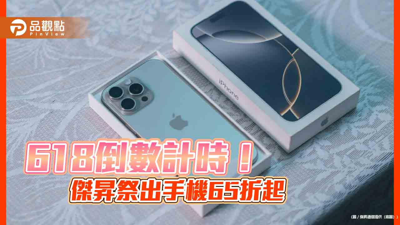 iPhone 16 Pro Max四萬有找！傑昇618限時促銷 各大廠特價一表掌握