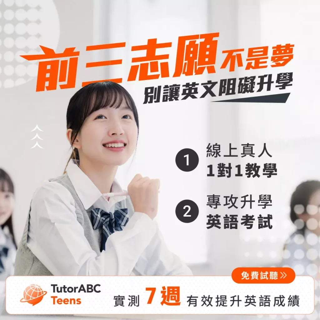 會考5A卻因英檢差而落榜？TutorABC Teens國高中英文導入劍橋英檢教材，助攻第一志願