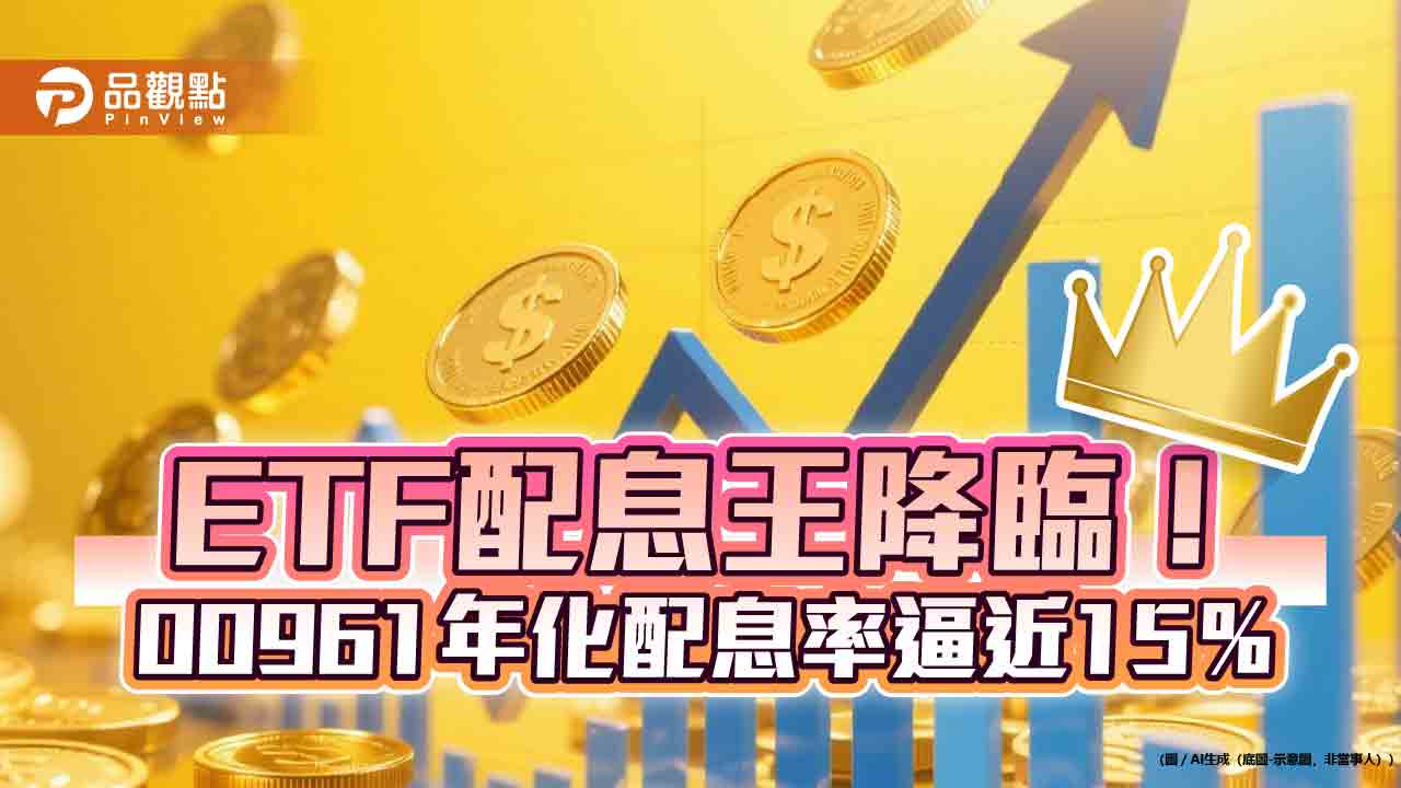 00961首配息大爆發！年化配息率近15％ 00905同日除息