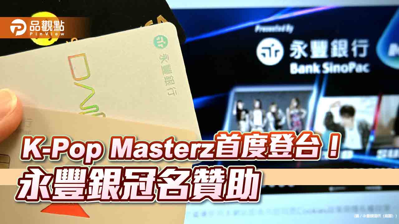 永豐銀冠名贊助K-Pop Masterz來台演唱會 卡友優先購票、刷卡滿額抽票