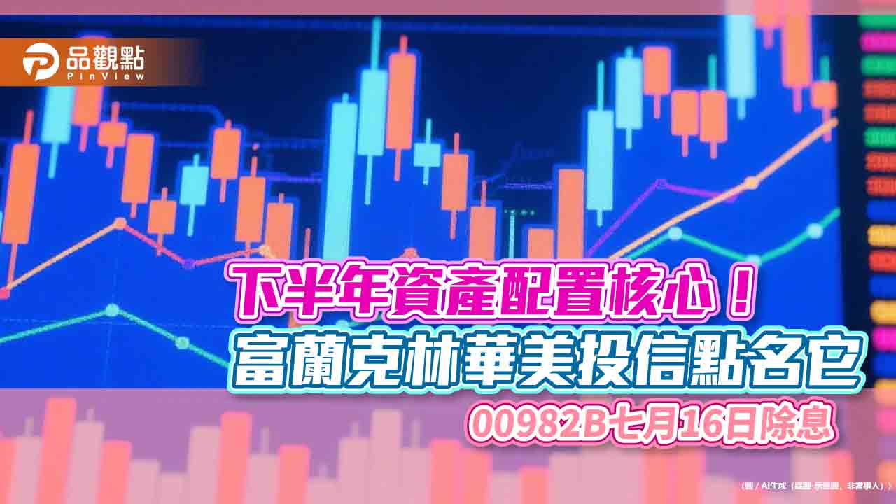 00982B首次配息囉！年化配息率6.8％ 想領息最晚這天買