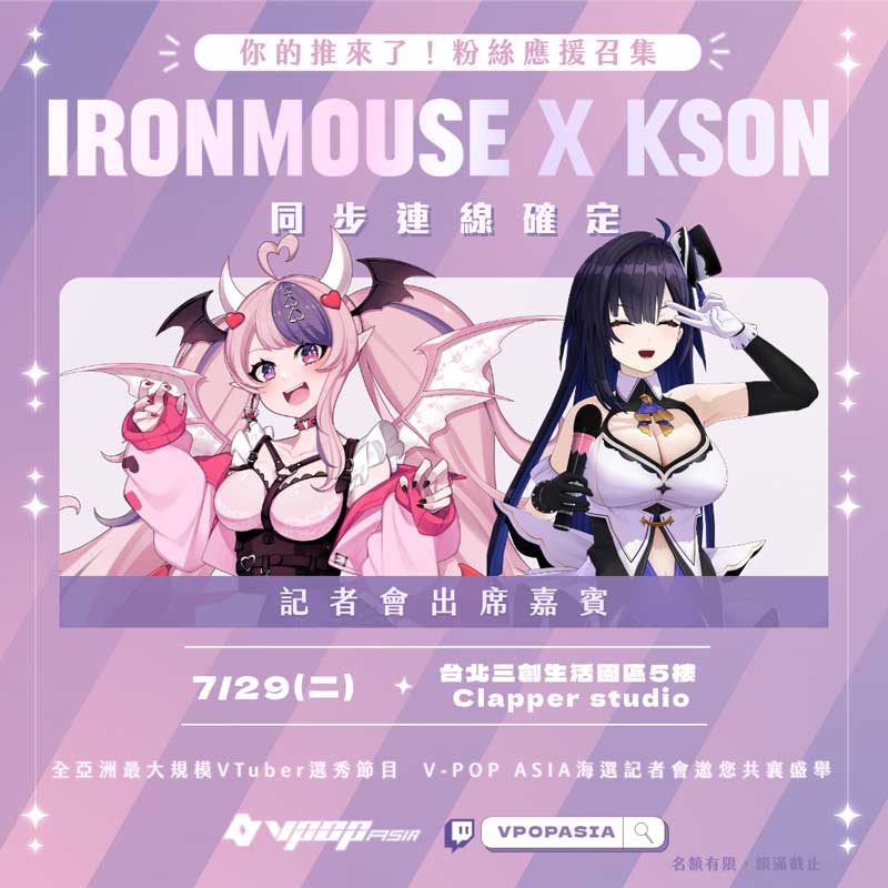 亞洲最大VTuber選秀登場！《V-POP ASIA》200名粉絲搶先體驗與Ironmouse、Kson連線
