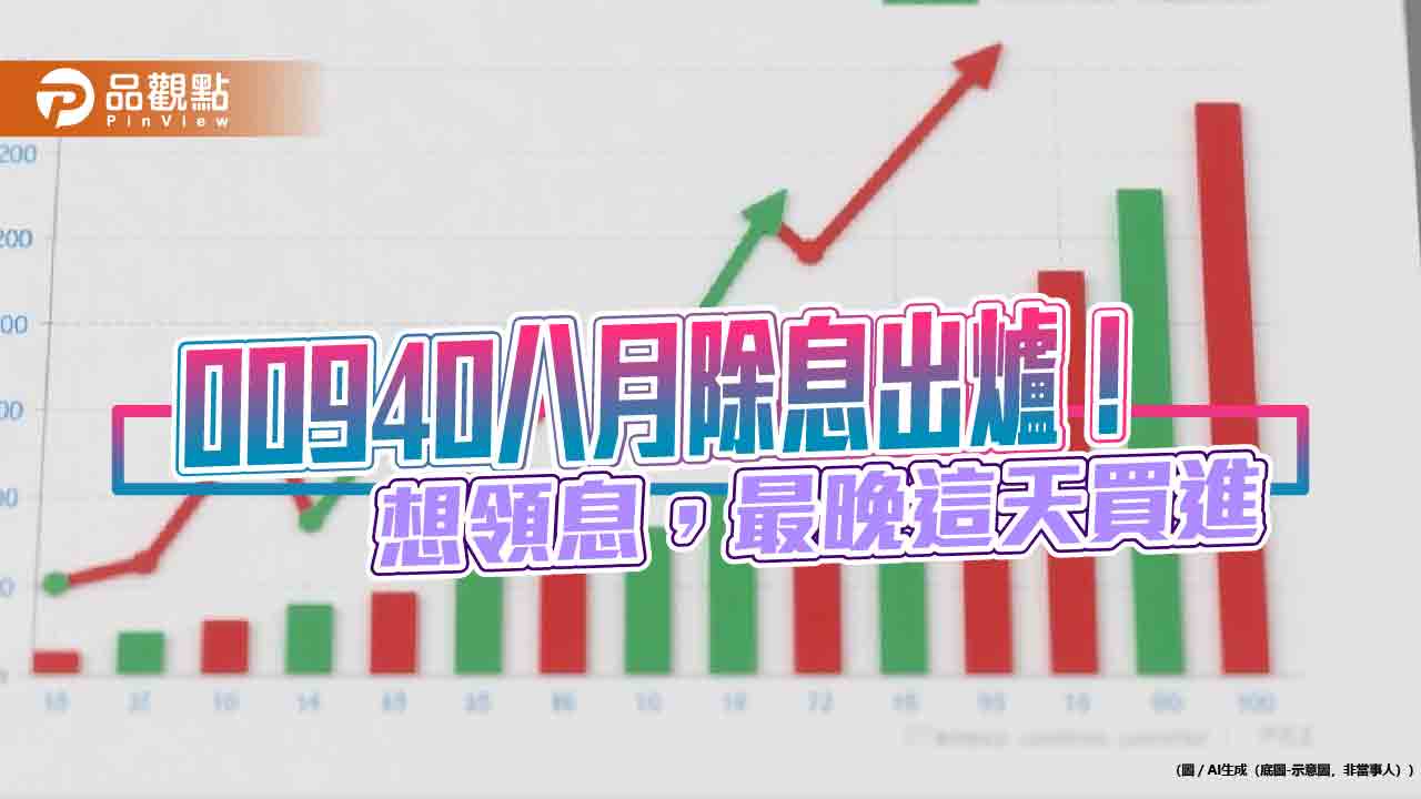 00940八月除息維持0.04元！年化配息率5.2％ 入帳日是這天