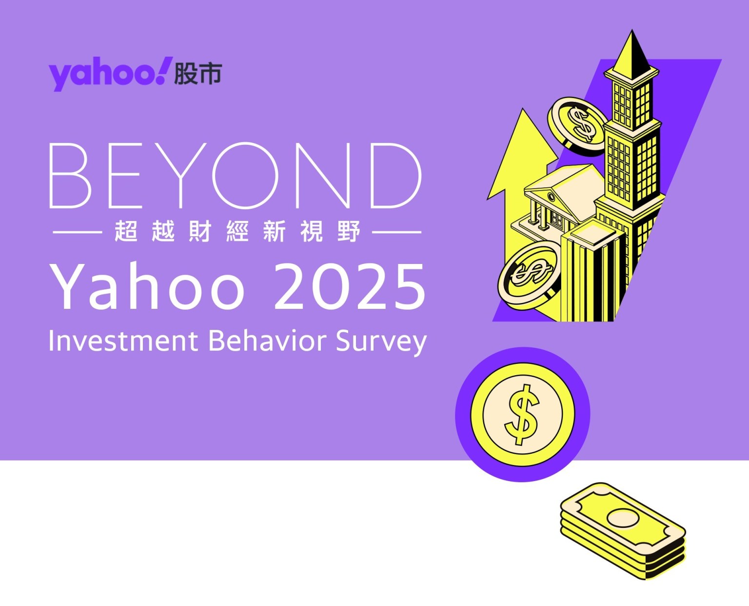 Yahoo 2025「投資理財行為大調查」： ETF與虛擬貨幣成市場焦點