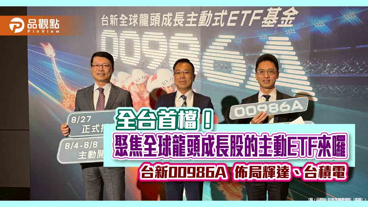 台新投信進軍主動式ETF 00986A鎖定全球龍頭成長股！