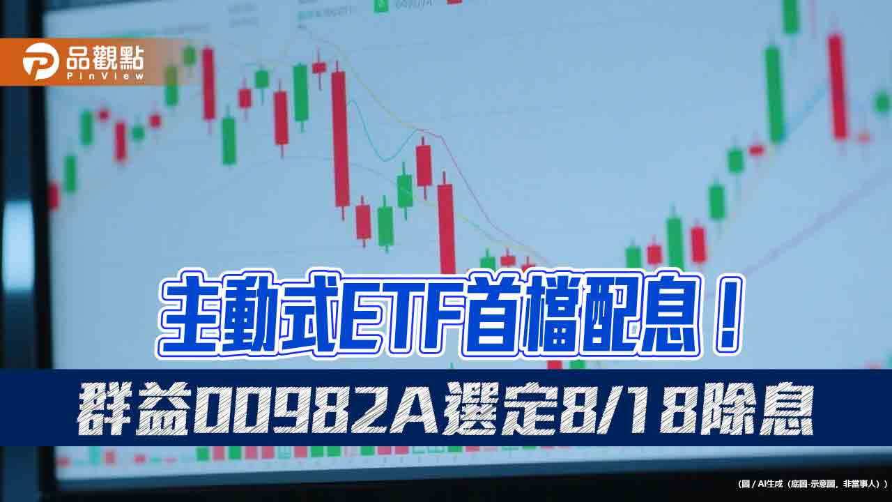 00982A配息0.236元！主動式ETF首檔除息 想領息最晚這天買