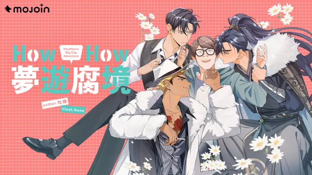 百萬YT HowHow穿越BL宇宙！小說《HowHow夢遊腐境》MOJOIN獨家上線