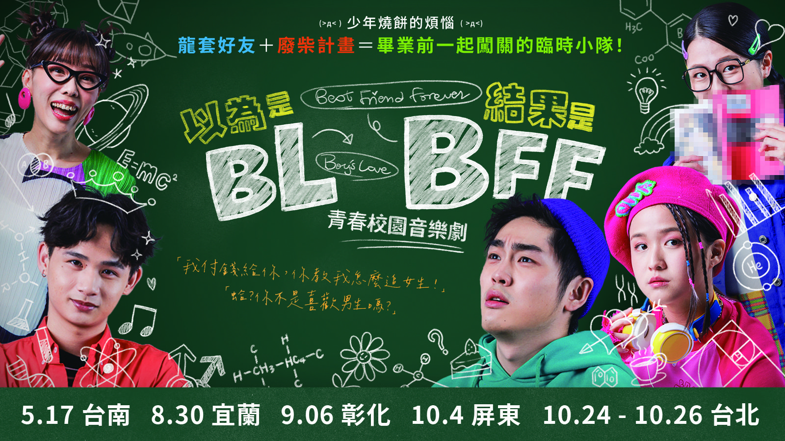 青春校園音樂劇《以為是BL結果是BFF》 宜蘭演藝廳演出