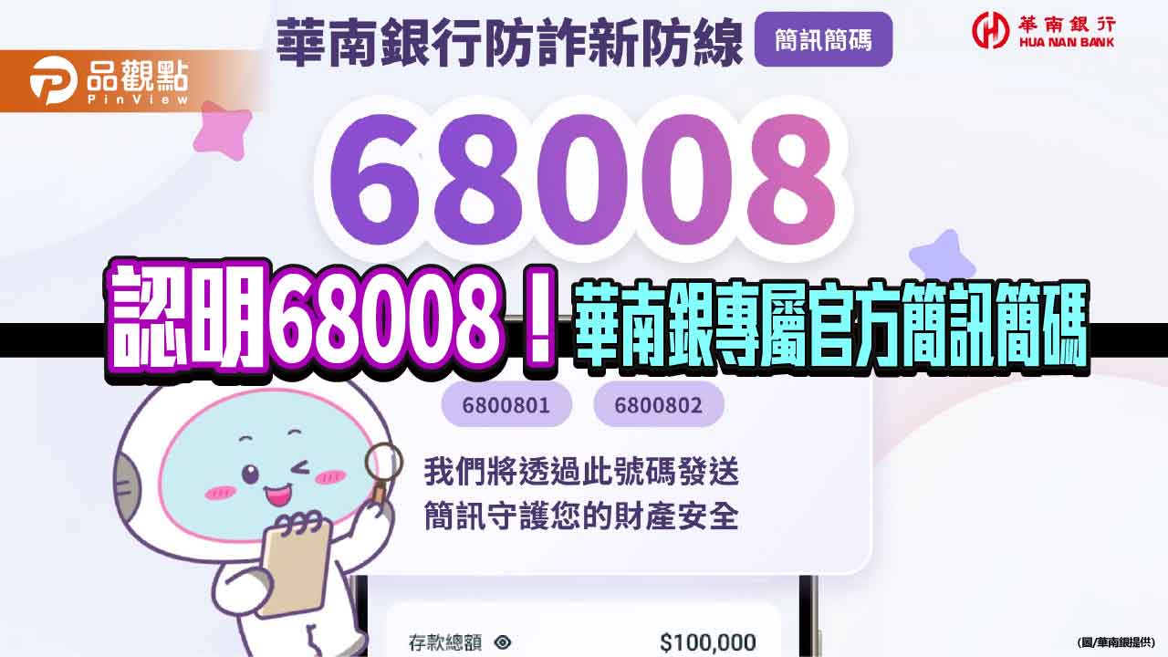 華南銀行啟用簡訊簡碼68008 助客戶驗明正身防詐！