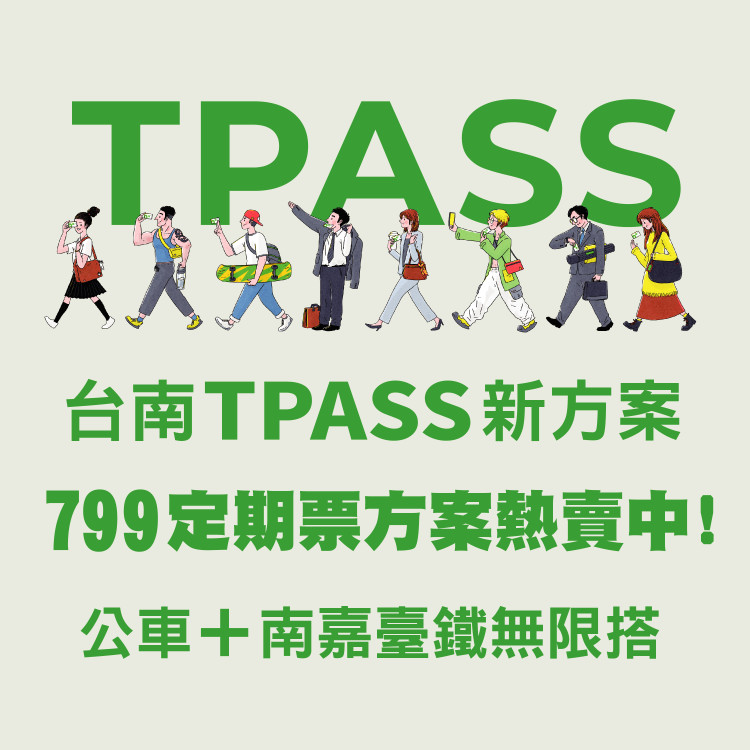 南嘉通勤族福音！台南「TPASS 799」9/15 啟用 4 步輕鬆購票