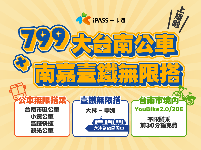 TPASS 「大台南公車+南嘉臺鐵」799方案今起正式啟用