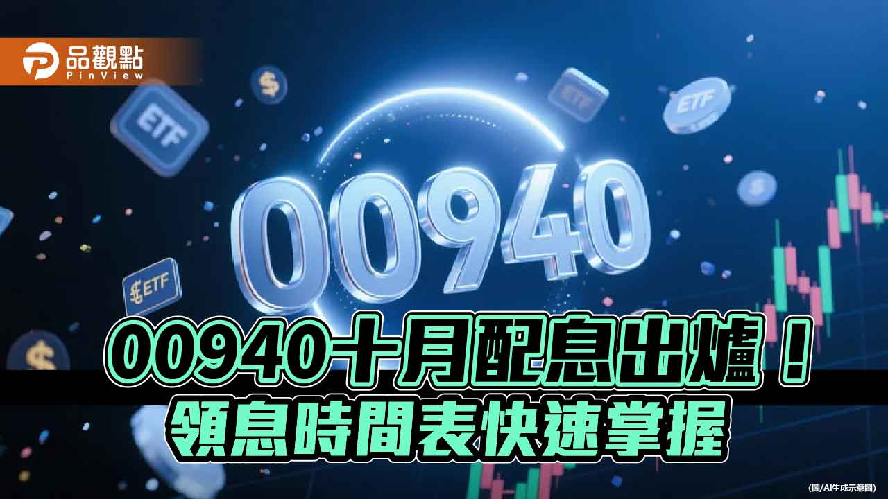 00940十月除息維持0.04元！年化配息率5.05％ 想領息最晚這天買
