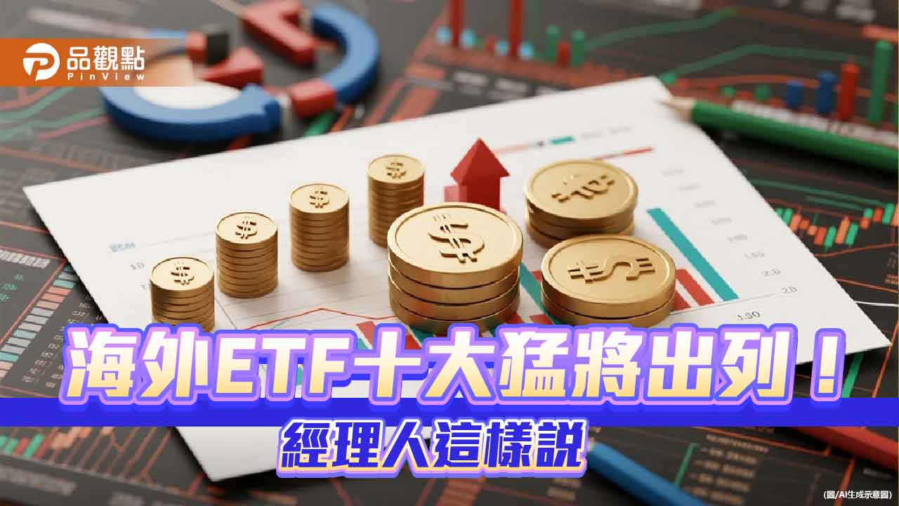 10月強勢海外ETF一表掌握！00909、00910漲逾一成 股價創新高