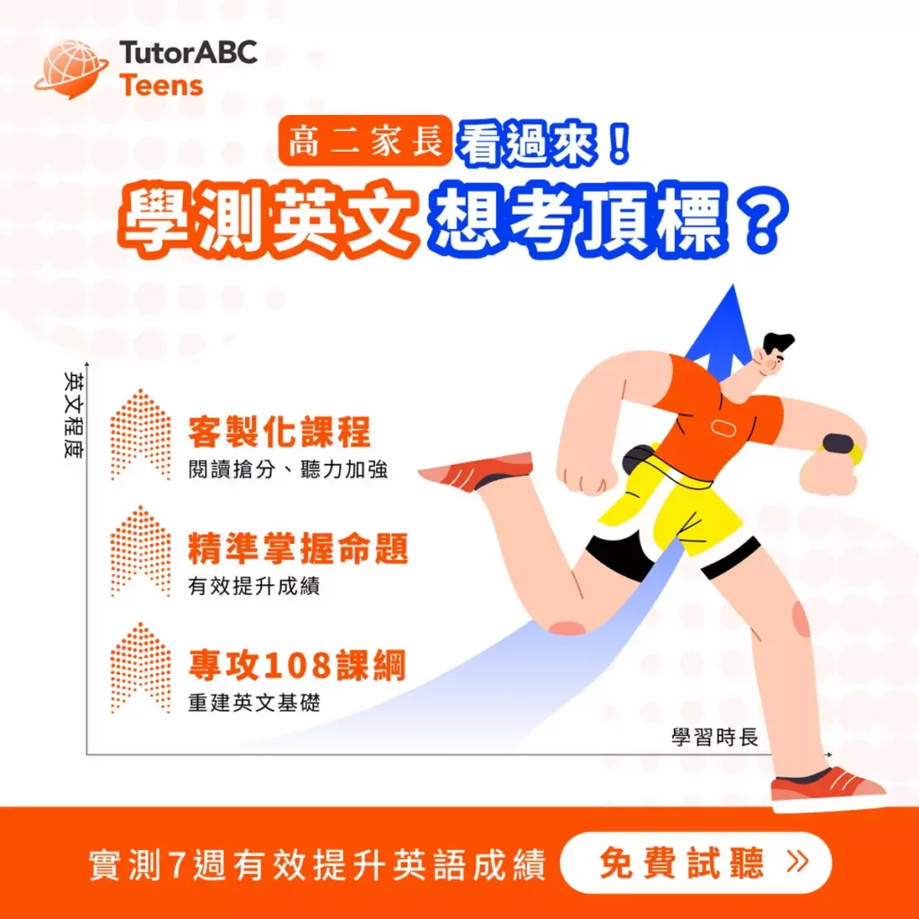 學測倒數！TutorABC Teens推「免費學測備考班」助高中生提前布局奪高分