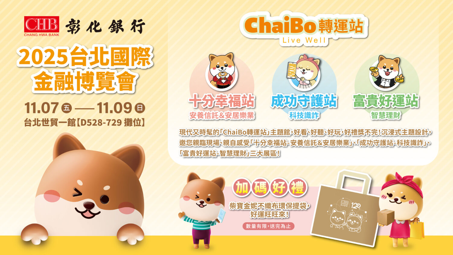 2025國際金融博覽會 「ChaiBo轉運站」彰銀邀民眾抵達幸福好運生活
