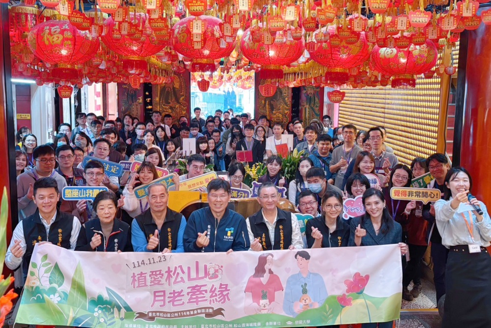 月老財神神助攻！松山區公所《植愛松山》百人聯誼引爆脫單熱潮！