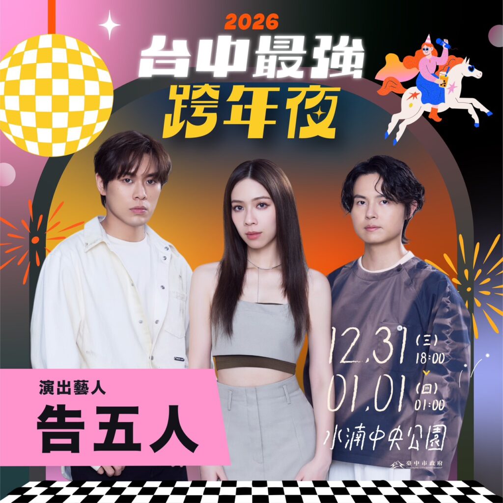 2026台中跨年第二波卡司 告五人、麋先生、TRASH、動力火車接力開唱